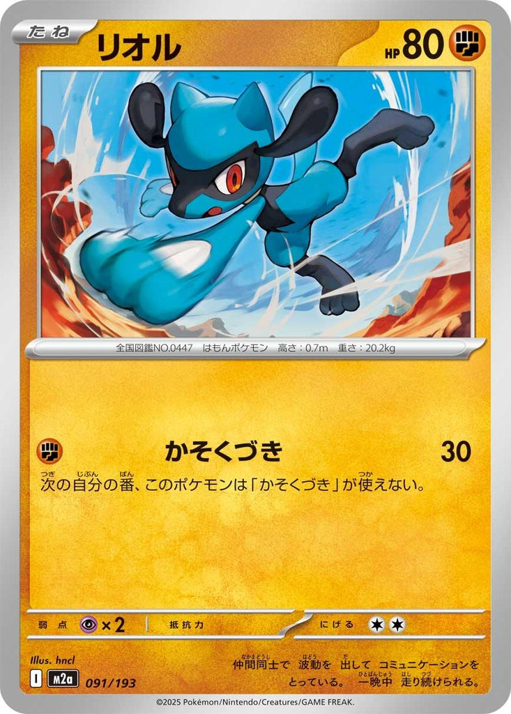Riolu (091/193) (M2a: High Class Pack: MEGA Dream ex)